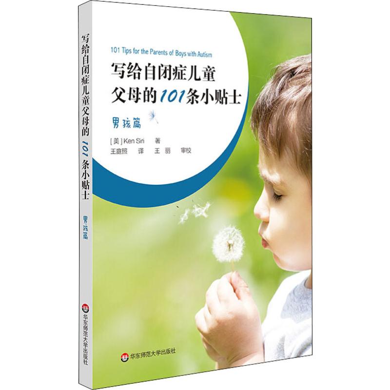 写给自闭症儿童父母的101条小贴士 男孩篇