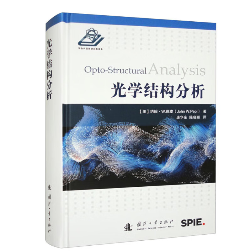 书籍 光学结构分析 [Opto-Structural Analysis] 约翰W佩皮（John W.Pepi）著连华东陈晓丽译光机系统研发人员国防工业出版社