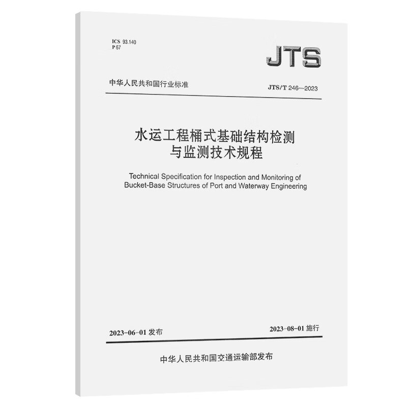 JTS/T 246-2023 水运工程桶式基础结构检测与监测技术规程