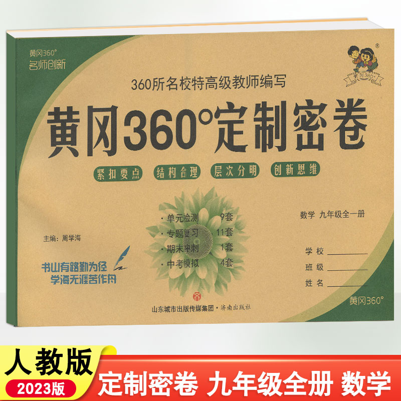 2023版黄冈360定制密卷七年级上下全一册语文数学英语物理化学生物地理历史政治人教版初中789一二三练习单元期中期末专项试卷 九年级全一册 数学【人教版】 初中通用