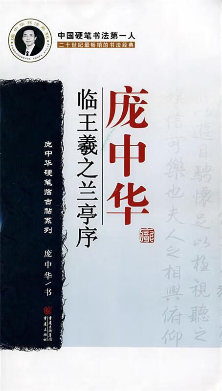 庞中华临王羲之书兰亭序【好书，下单速发】