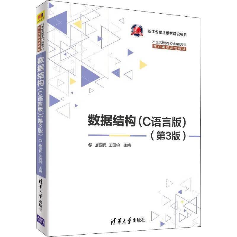 【R】数据结构:C语言版 唐国民,王国钧,蒋云良,李树东,邵斌 清华大学出版社