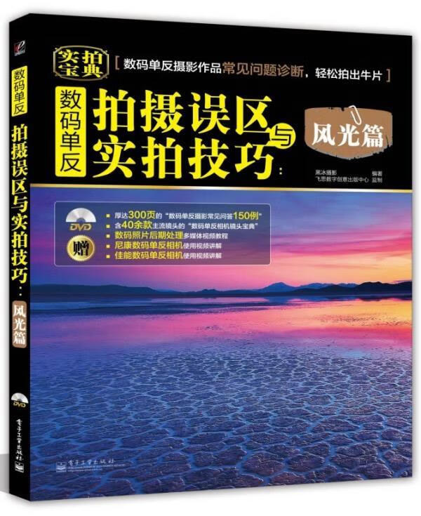 数码单反拍摄误区与实拍技巧 风光篇 黑冰摄影 编著