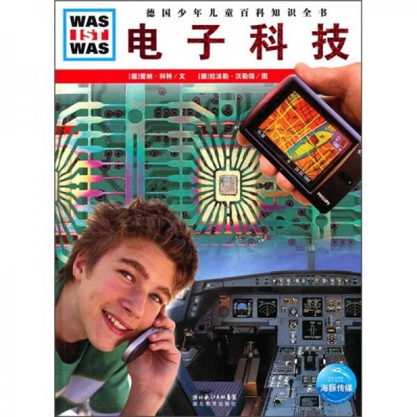 什么是什么:电子科技9787535155238湖北教育出版社
