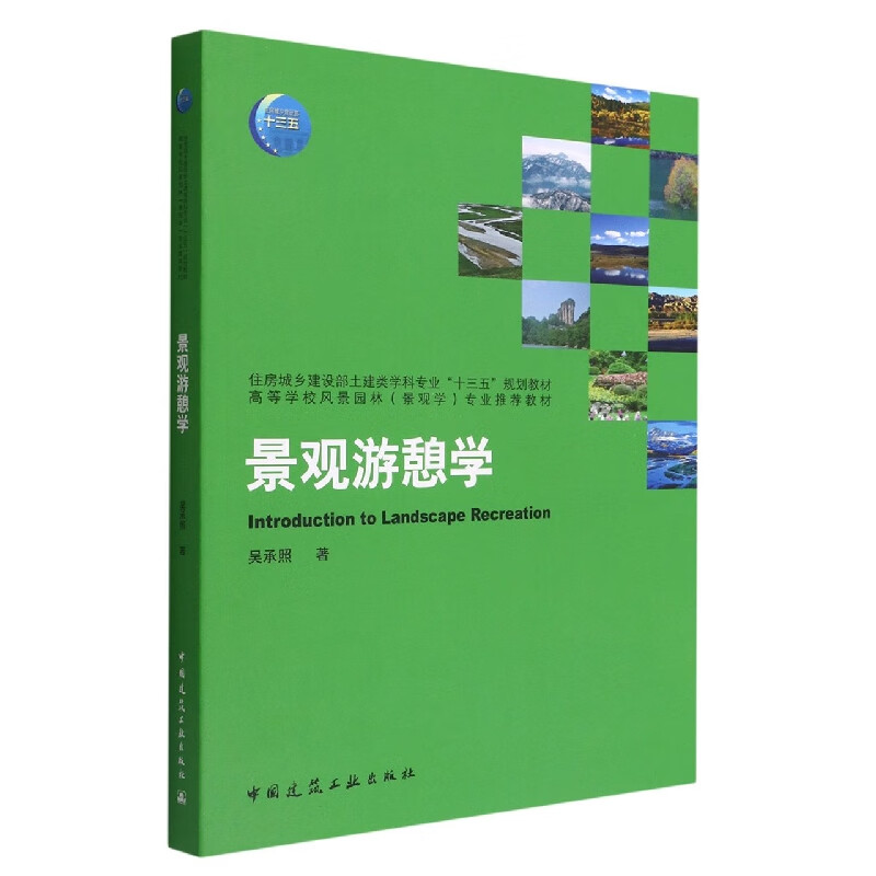 景观游憩学