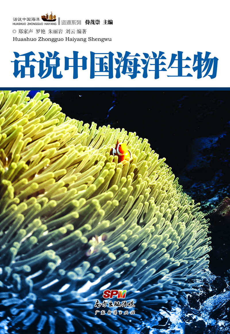 话说中国海洋丛书：话说中国海洋生物/历史/书籍