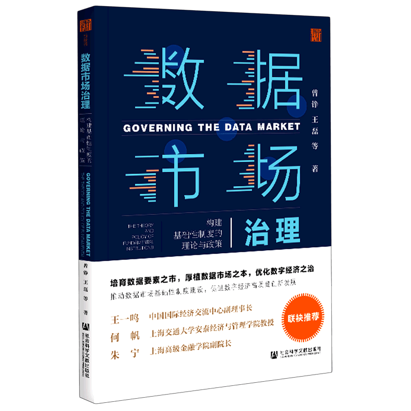 数据市场治理(构建基础性制度的理论与政策)