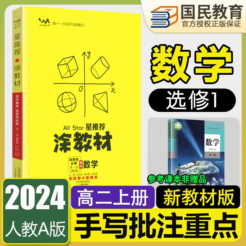 【自选】高二上册星推荐涂教材高中选修一选择性必修必修第一册上册人教版RJ 2023新版高二选修1新高考真题同步解读复习学霸手写课堂 【选修一】数学A 选择性必修1