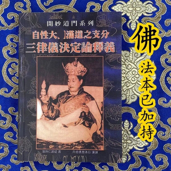 自性大yuan满道之分三律仪决定论释义