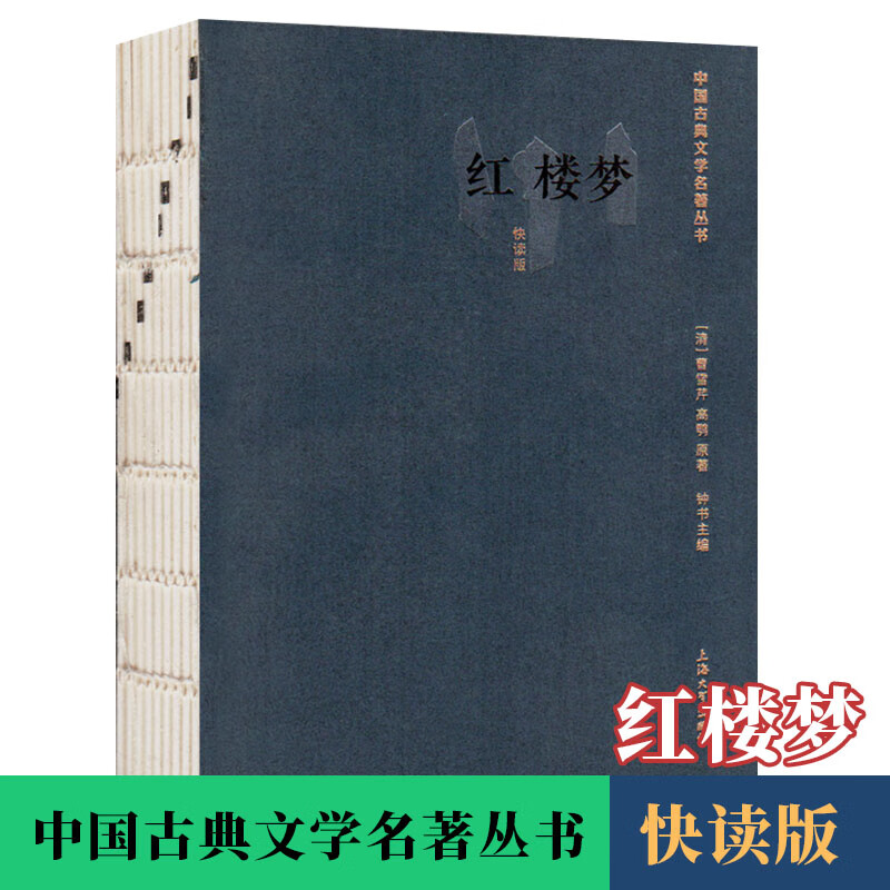 红楼梦 四大名著 快读版 精简白话文 曹雪芹著 中小学生课外阅读小说口袋书 中国古典文学名著丛书 上海大学
