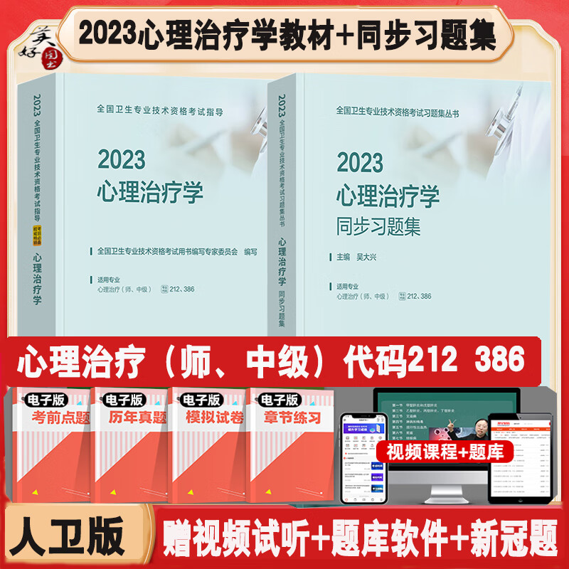 心理治疗学主治医师考试书2023心理治疗学初级师中级主管同步习题集教材指导书卫生资格中级职称题库模拟题历年真题试卷辅导人卫