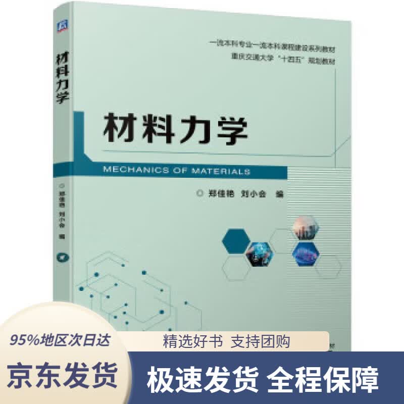 【 京东配送 支持团购】材料力学