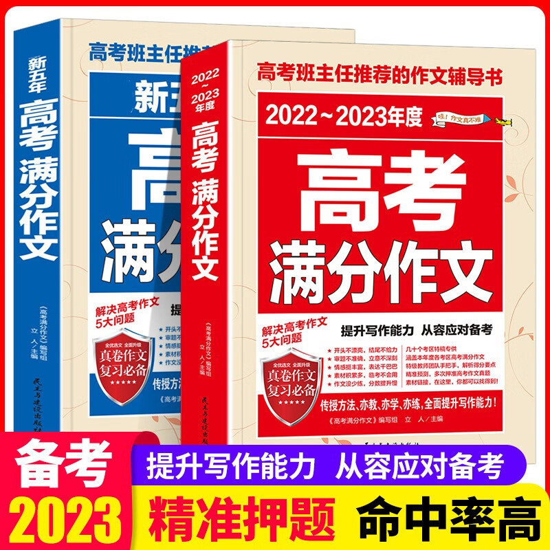 2022-2023年度高考满分作文近五年高考满分作文真卷语文英语作文书全国通用版高考作文辅导书高中通用高一高二高三 高考满分作文2册