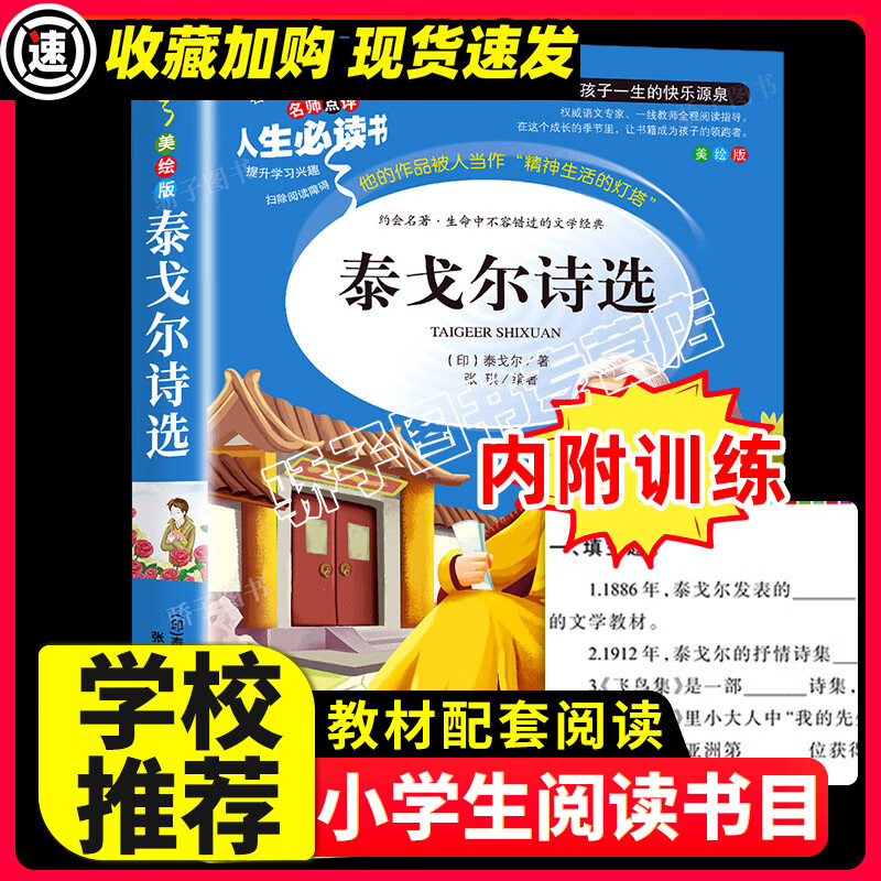 泰戈尔诗选原著必读中小学生课外阅读书籍三年级四五六七青少年人民儿童文学教育读物山东美术注释 【29元3件】泰戈尔诗选
