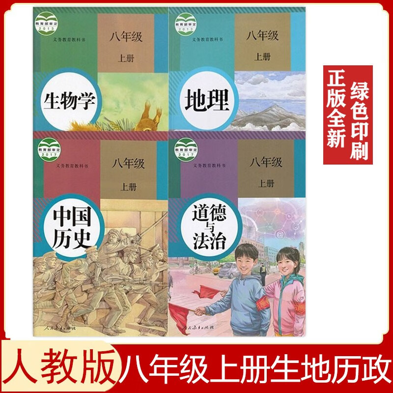 2023适用全新人教版初中道德历史地理生物八年级上册课本教材教科书学生用书人民教育出版社初二上册政治