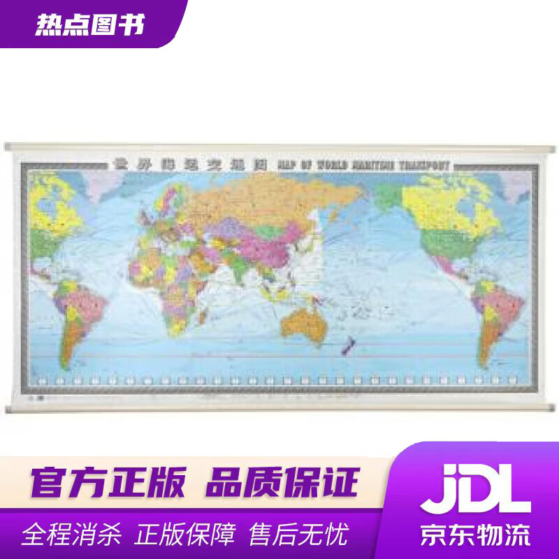 世界海运交通图挂图（精装版 2.3米*1.1米 中英文对照 世界交通地图 航海路线港口）中国地图出版社 中国地图出版社