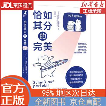 【全新畅销书籍】恰如其分的完美（智元微库出品） [德]斯特凡·德德里希斯 人民邮电出版社