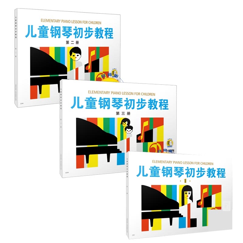 儿童钢琴初步教程1+2+3 共三册