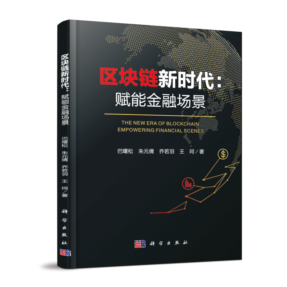婉萱图书区块链新时代：赋能金融场景互联网金融类书籍 能金融场景