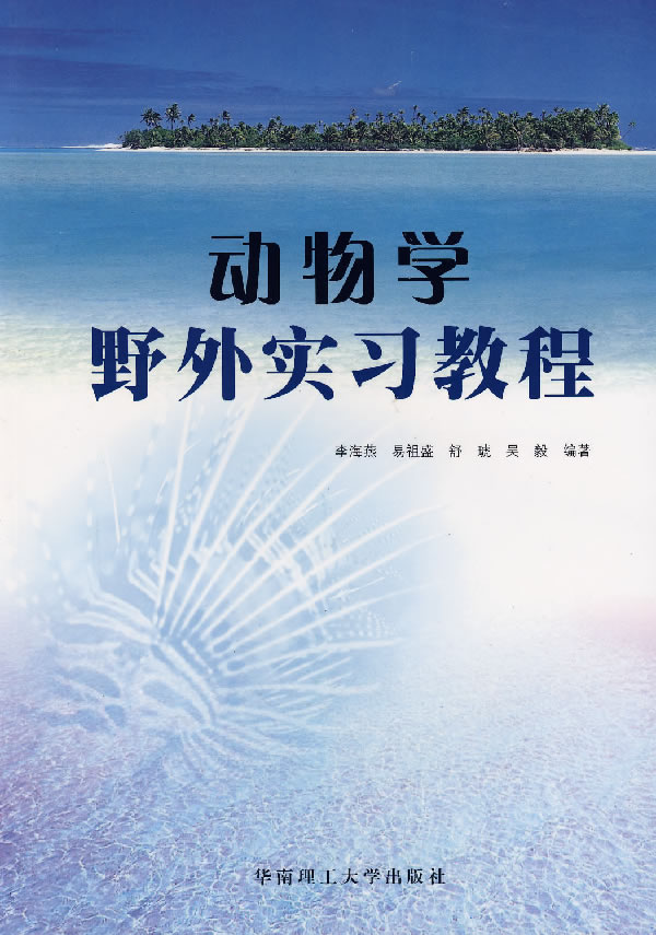 动物学野外实习教程 李海燕【好书，下单速发】