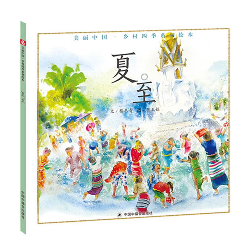 夏至/美丽中国乡村四季系列绘本