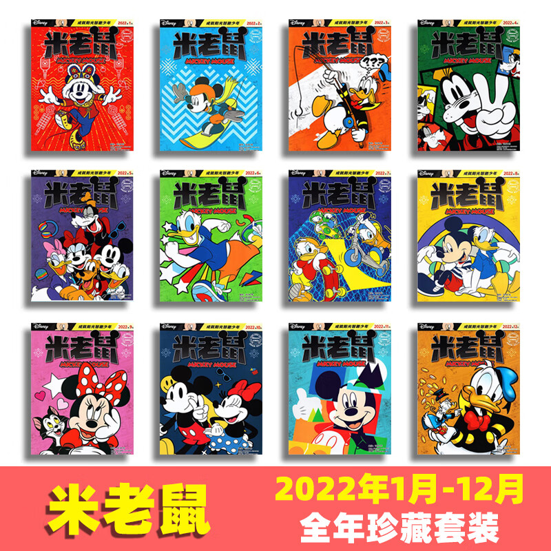 【2022年1/2/3/4/5/6/7/8/9/10/11/12月全十二册现货】米老鼠杂志2022年 2022年1-12月全十二册 月全十二册