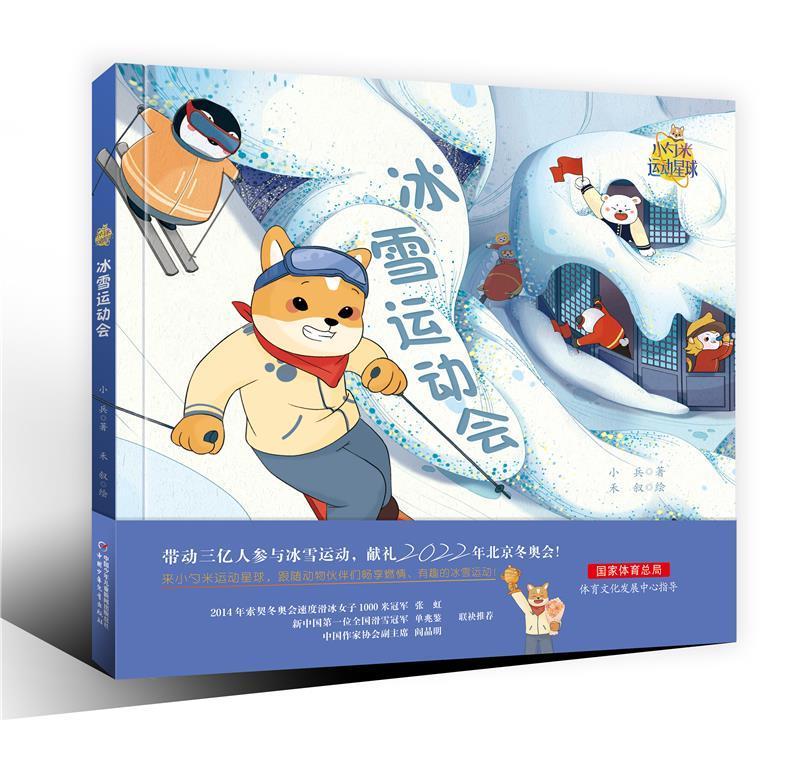 冰雪运动会(精装本)小兵中国少年出版社9787514872859 运动/健身书籍