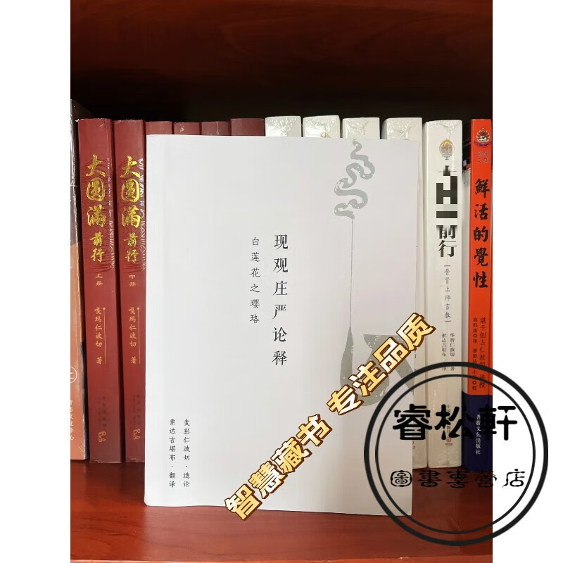 现观庄严论释 麦彭仁波切造论 索师译