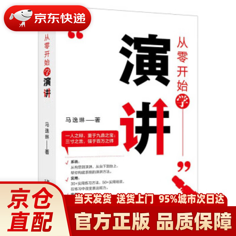 从零开始学演讲 马逸琳 北京大学出版社 9787301337103