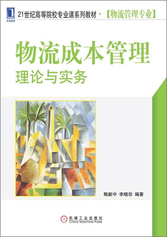 物流成本管理：理论与实务