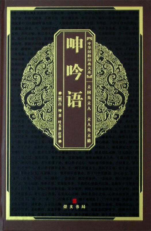 呻吟语