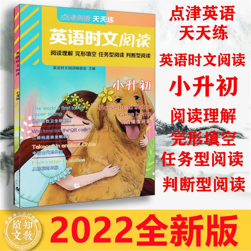 2022英语时文阅读点津英语天天练小升初六6年级英语阅读 首都师范