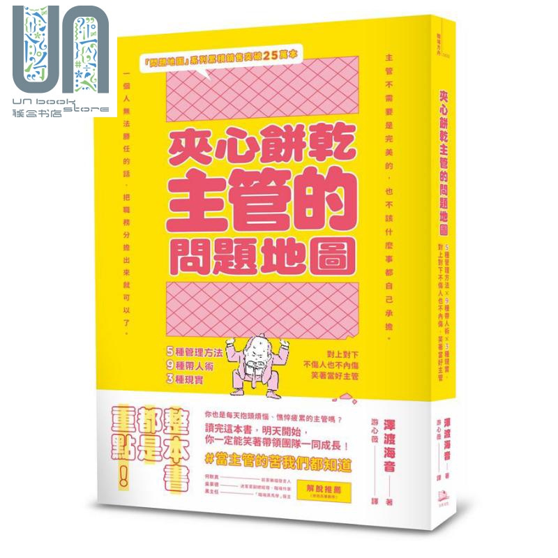 夹心饼乾主管的问题地图 5种管理方法 9种带人术 3种现实 港台原版 泽渡海音 方舟文化
