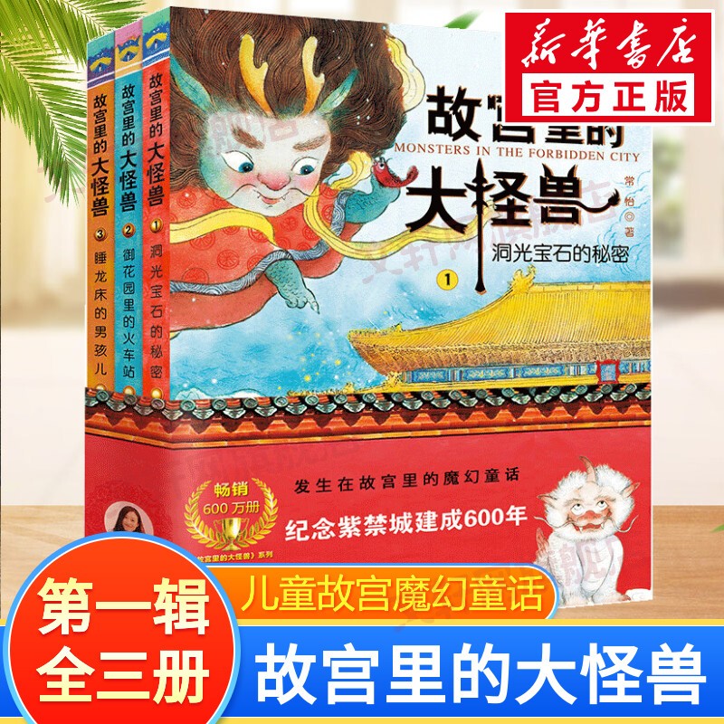 【全套18册自选】故宫里的大怪兽第一二三四五六辑全套18册 《故宫怪兽谈》《敦煌奇幻旅行记》《故宫御猫夜游记》作者常怡作品 第一辑全套3册