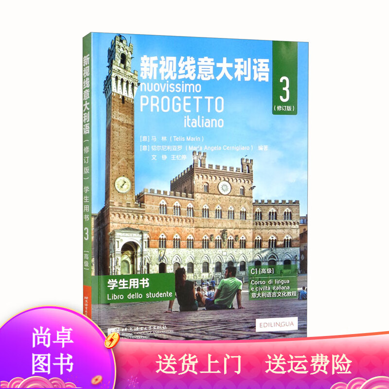 外语学习新视线意大利语（修订版）学生用书3 学生用书3