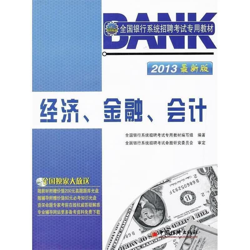 经济、金融、会计 2013版