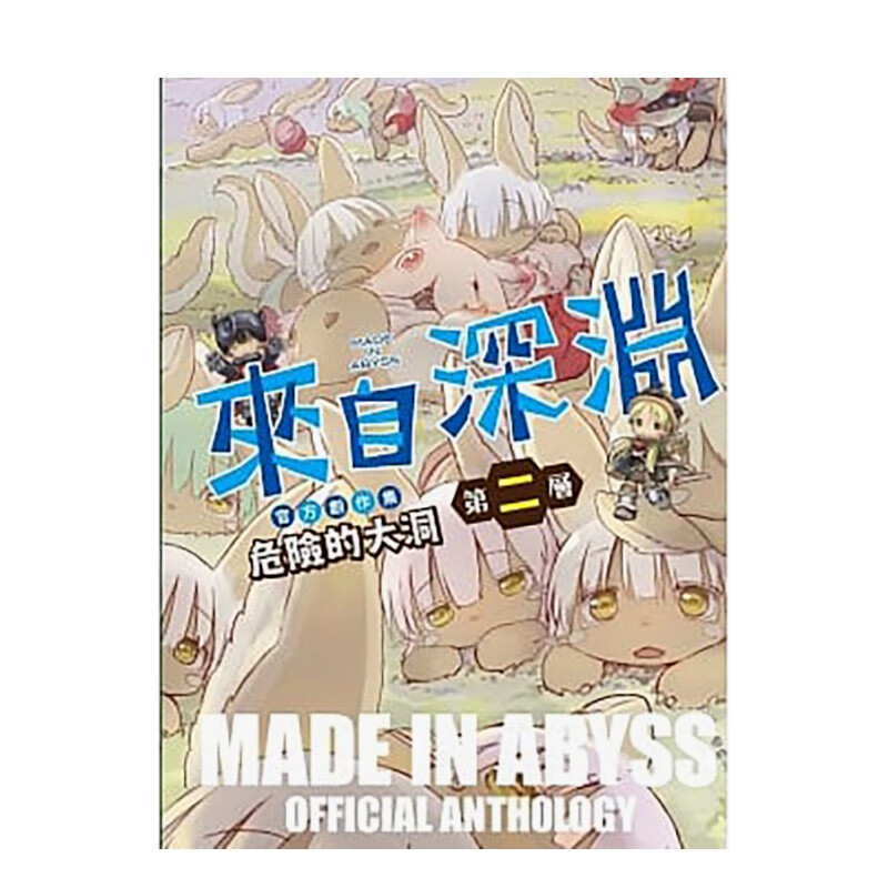 来自深渊：危险的大洞 官方创作集2 Made in abyss 竹书房 青文 港台原版进口冒险漫画轻小说善本图书