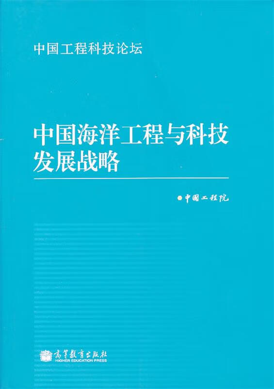 中国海洋工程与科技术发展战略
