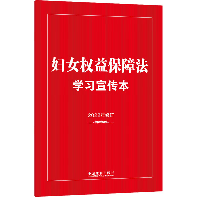 妇女权益保障法学习宣传本 图书
