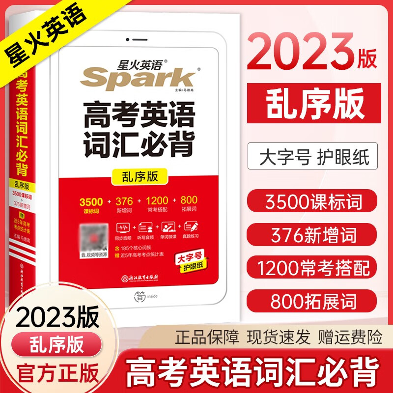 2023新版星火英语高考英语词汇随身记正序版高考英语词汇必背3500词乱序版便携单词手册高考英语词汇口袋书 高考英语词汇必背(乱序版）