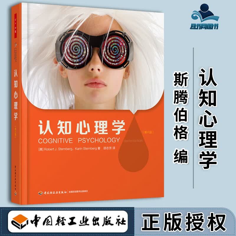 包邮 认知心理学 第六版 第6版 斯腾伯格 邵志芳 中国轻工业出版社 万千心理