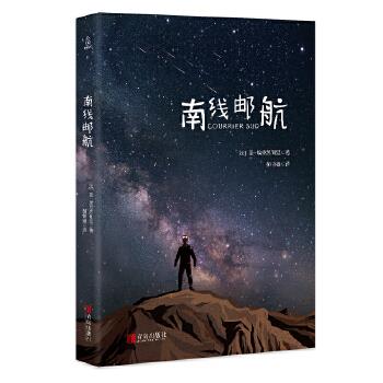 南线邮航 圣-埃克苏佩里 9787555277828