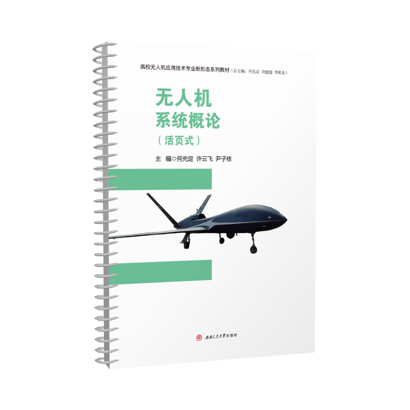 【活页式教材】无人机系统概论
