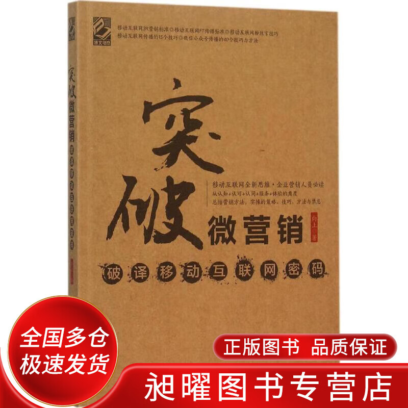 突破微营销 破译移动互联网密码【精选】