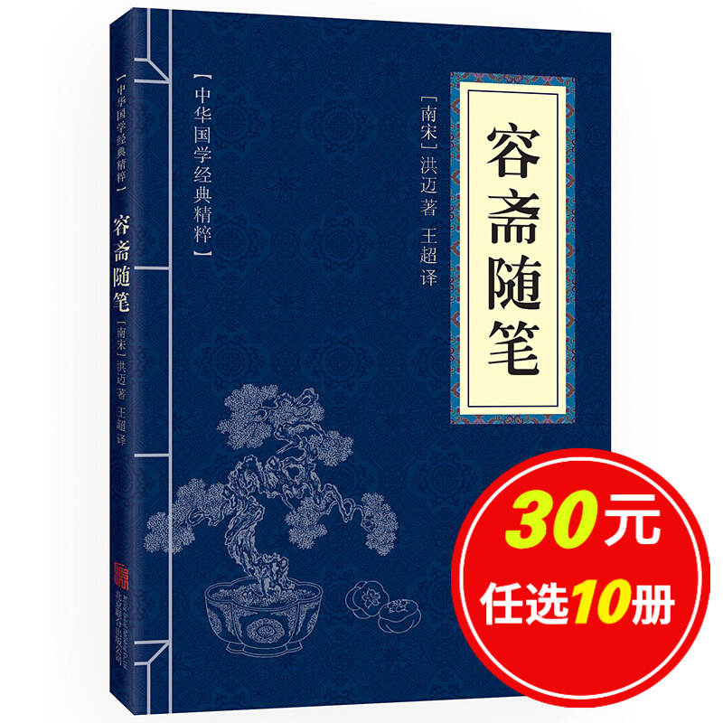 5本15元】容斋随笔  中华国学经典精粹·笔记小说读本 译注 文白对照 原文+注释+译文