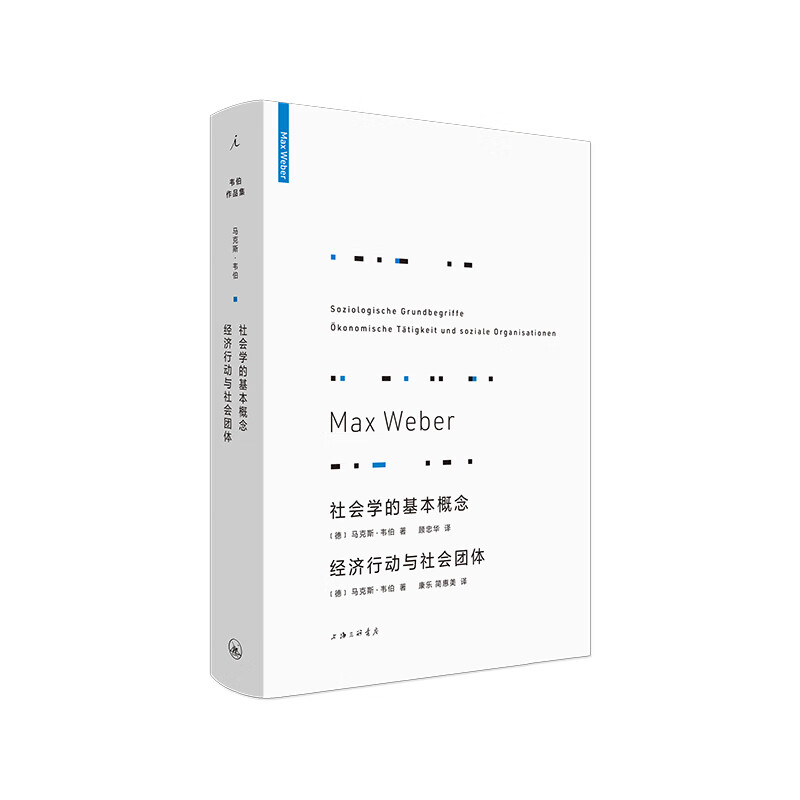 社会学的基本概念经济行动与社会团体