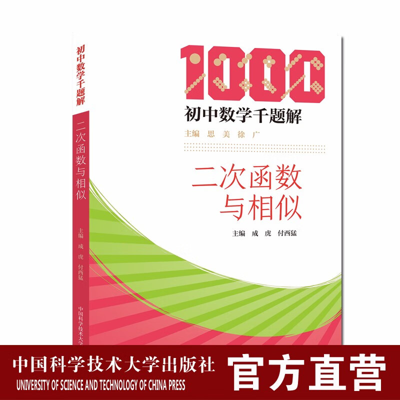 二次函数与相似 成虎 付西猛 初中数学千题解 二次函数+相似三角形 中国科大出版社