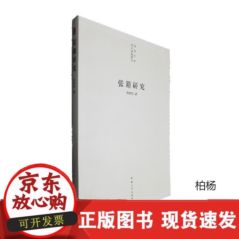 张籍研究/河南大学学术出版基金