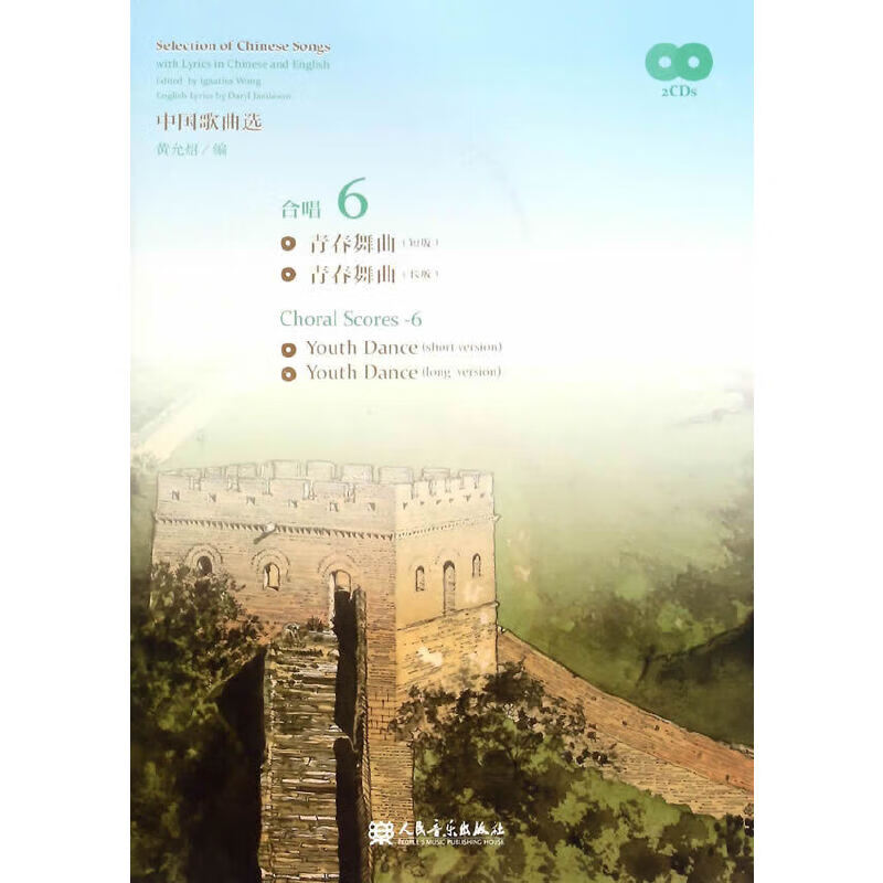 中国歌选 合唱6（中英双语版）