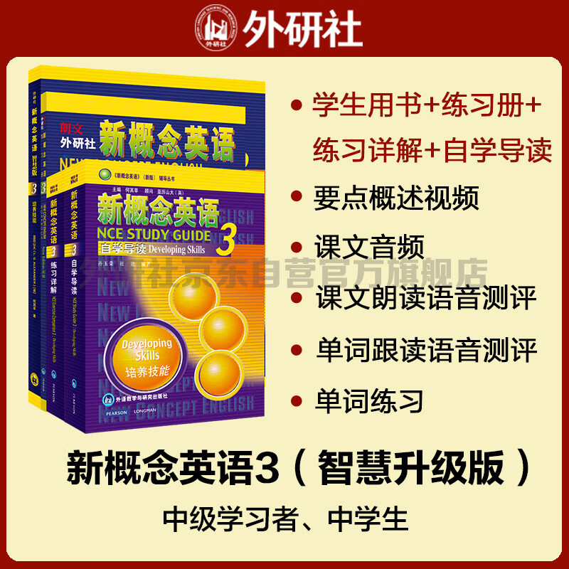 新概念英语3学习组合 学生用书+练习册+自学导读+练习详解（智慧版 套装共4册 附要点概述视频、课文音频、单词跟读、单词练习、课文朗读语音测评）英语自学 外研社